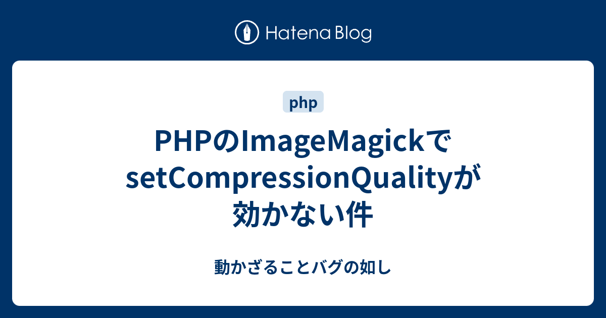 PHPのImageMagickでsetCompressionQualityが効かない件 - 動かざることバグの如し