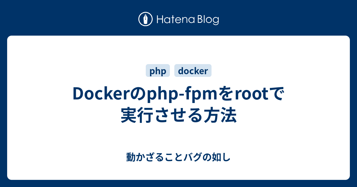 Dockerのphp-fpmをrootで実行させる方法 - 動かざることバグの如し