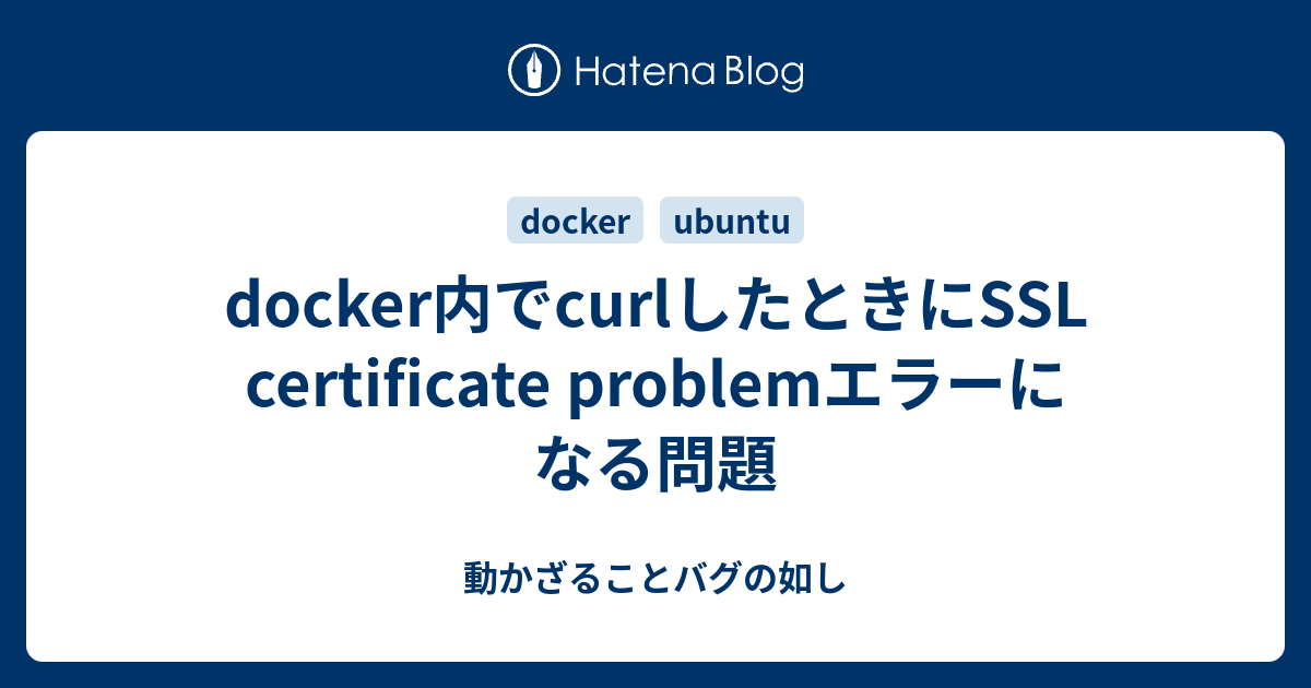 docker内でcurlしたときにSSL certificate problemエラーになる問題 - 動かざることバグの如し