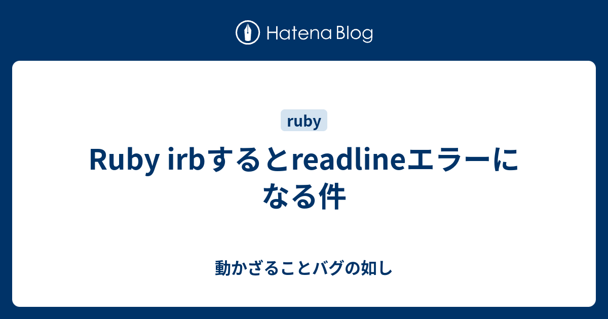 Ruby irbするとreadlineエラーになる件 - 動かざることバグの如し