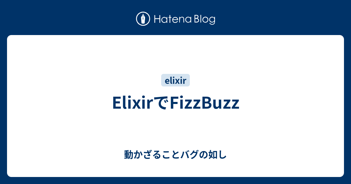 ElixirでFizzBuzz - 動かざることバグの如し