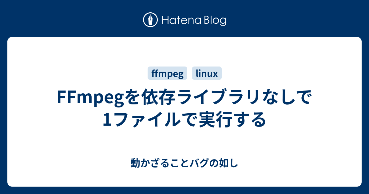FFmpegを依存ライブラリなしで1ファイルで実行する - 動かざることバグの如し