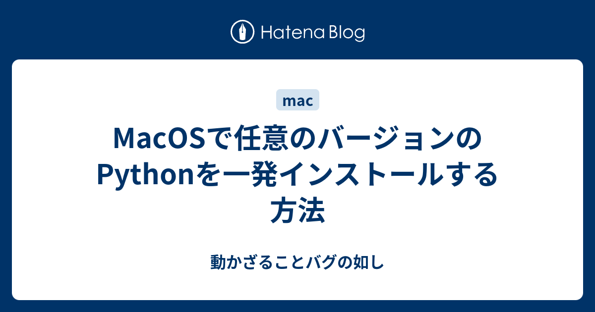 MacOSで任意のバージョンのPythonを一発インストールする方法 - 動かざることバグの如し