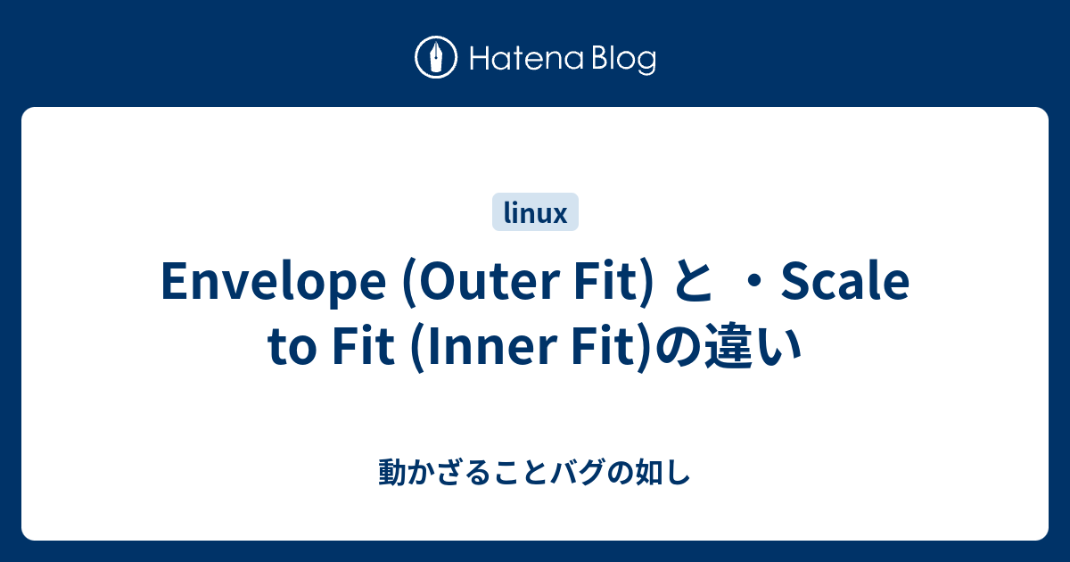 Envelope (Outer Fit) と ・Scale to Fit (Inner Fit)の違い - 動かざることバグの如し