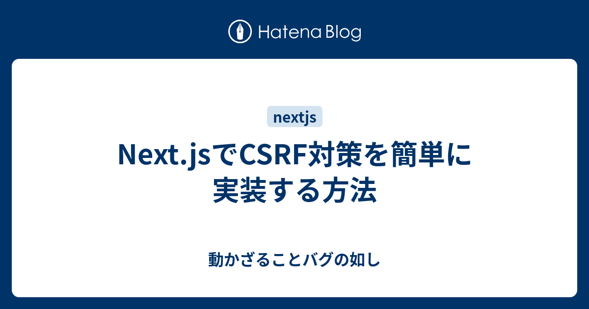 Next.jsでCSRF対策を簡単に実装する方法 - 動かざることバグの如し