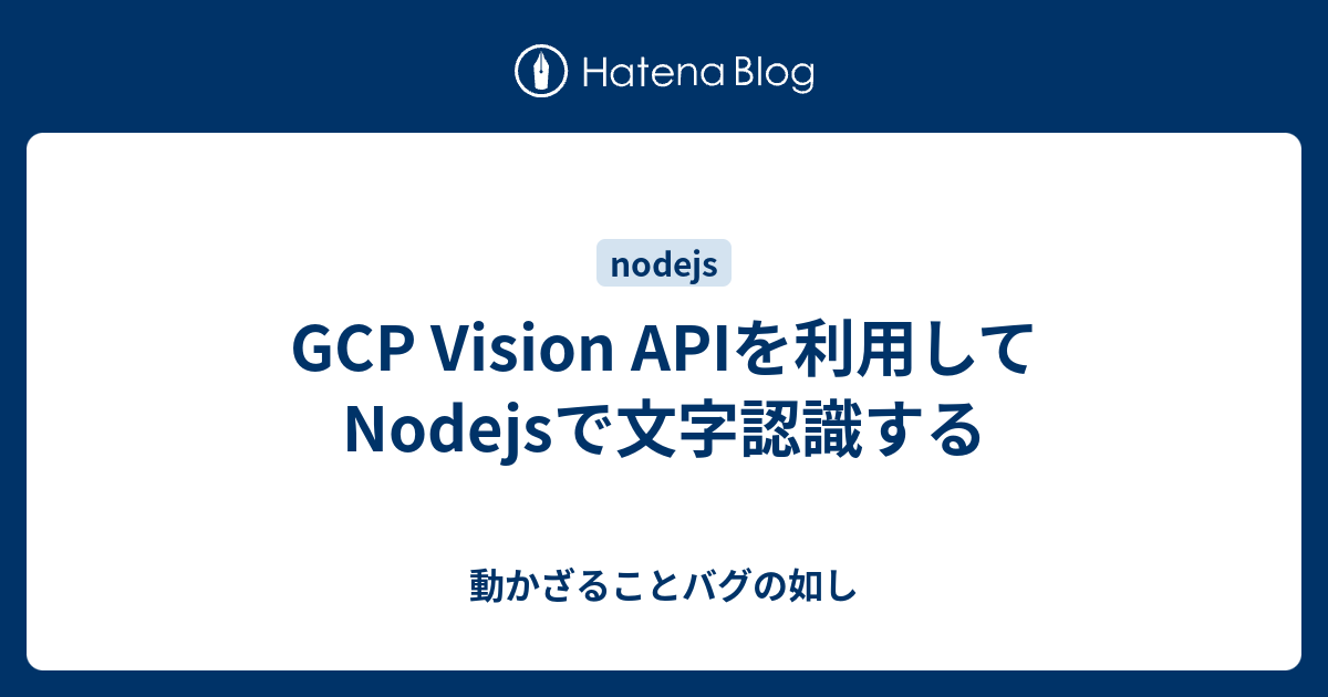 GCP Vision APIを利用してNodejsで文字認識する - 動かざることバグの如し