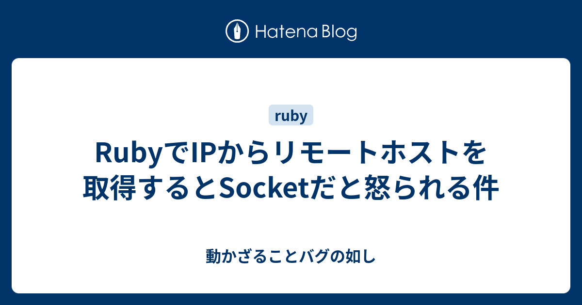 RubyでIPからリモートホストを取得するとSocketだと怒られる件 - 動かざることバグの如し