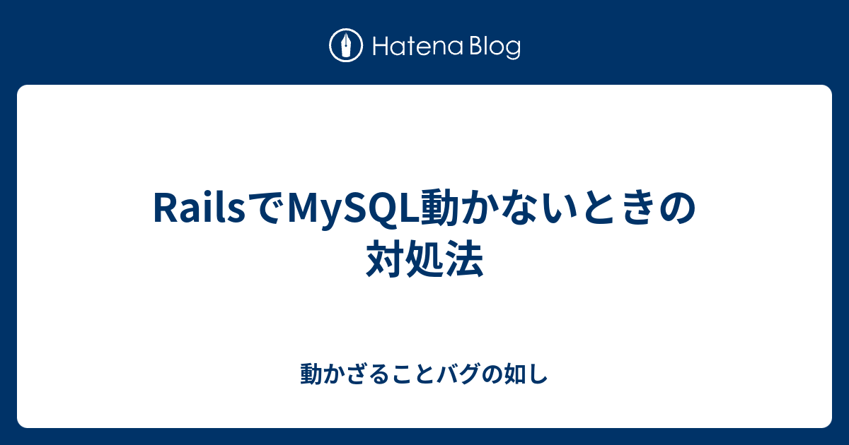 RailsでMySQL動かないときの対処法 - 動かざることバグの如し