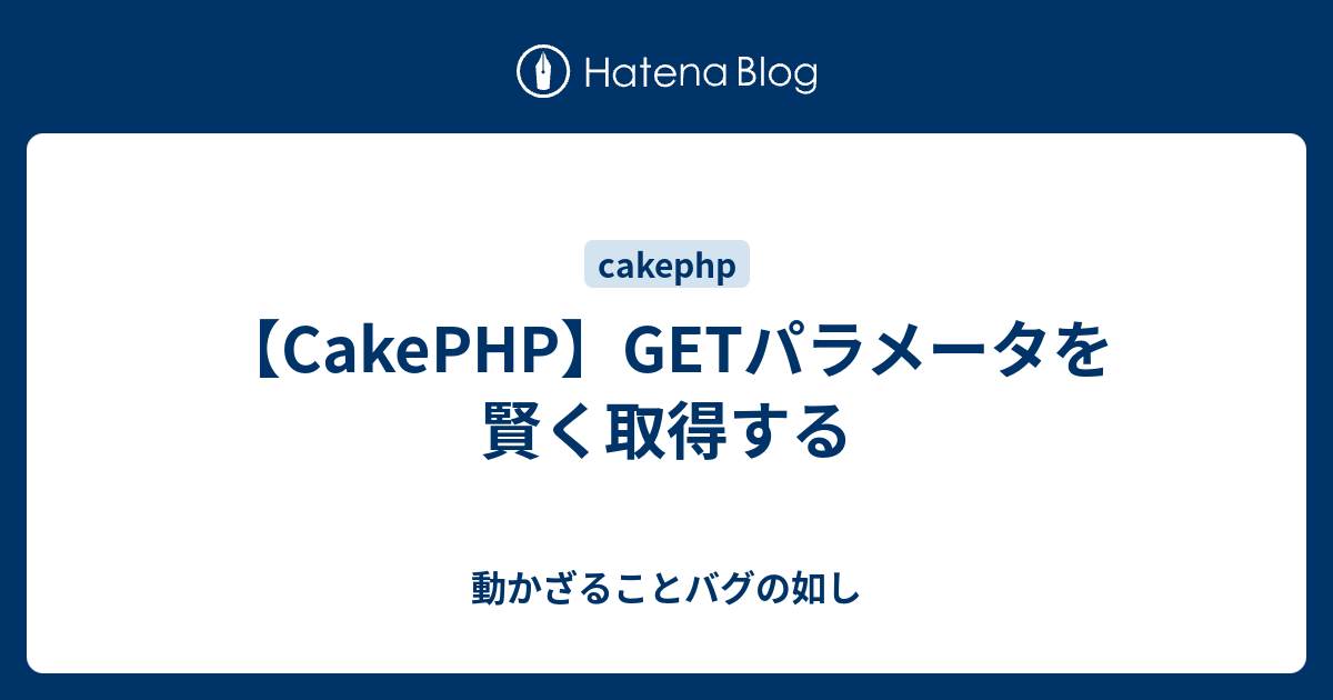 【CakePHP】GETパラメータを賢く取得する - 動かざることバグの如し