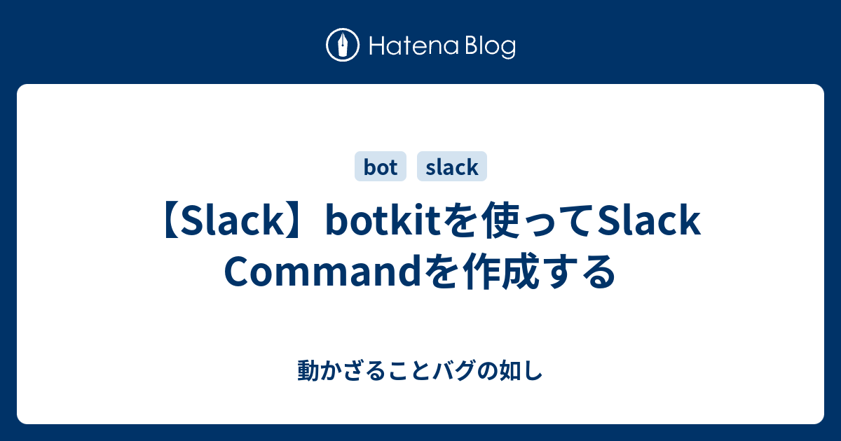 【Slack】botkitを使ってSlack Commandを作成する - 動かざることバグの如し