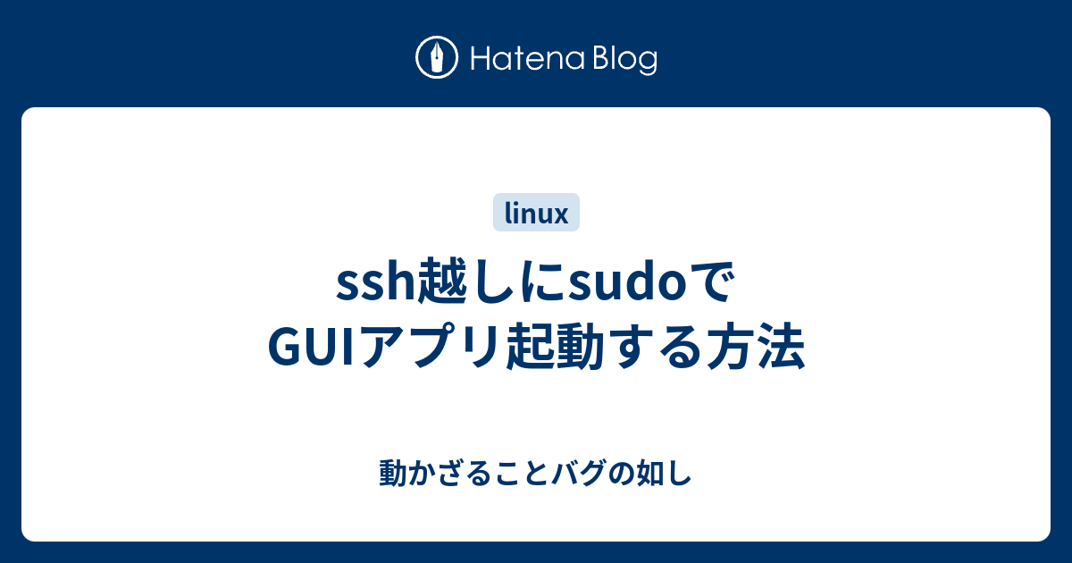 ssh越しにsudoでGUIアプリ起動する方法 - 動かざることバグの如し