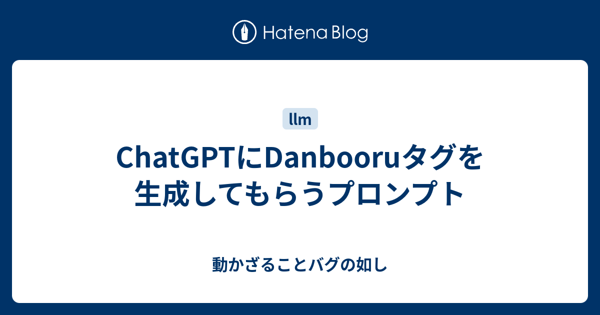 ChatGPTにDanbooruタグを生成してもらうプロンプト - 動かざることバグの如し