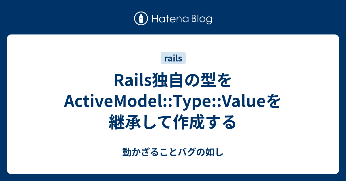Rails独自の型をActiveModel::Type::Valueを継承して作成する - 動かざることバグの如し
