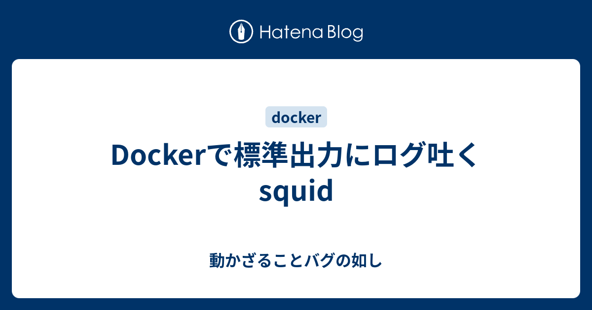 Dockerで標準出力にログ吐くsquid - 動かざることバグの如し