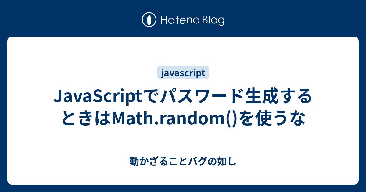 JavaScriptでパスワード生成するときはMath.random()を使うな - 動かざることバグの如し