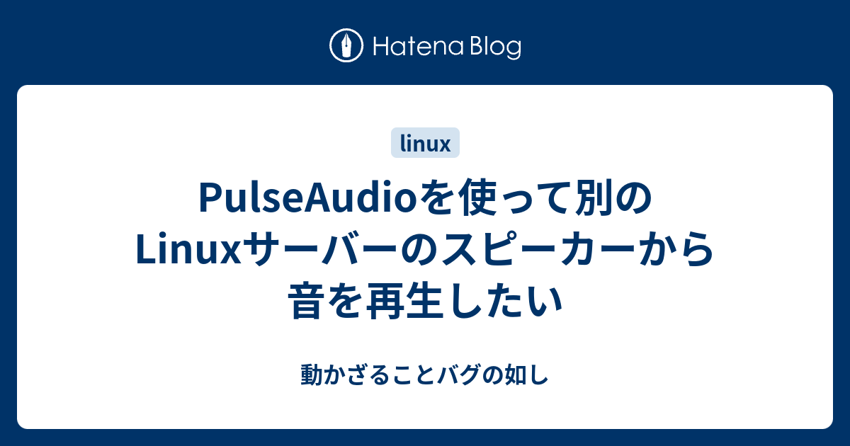 PulseAudioを使って別のLinuxサーバーのスピーカーから音を再生したい - 動かざることバグの如し