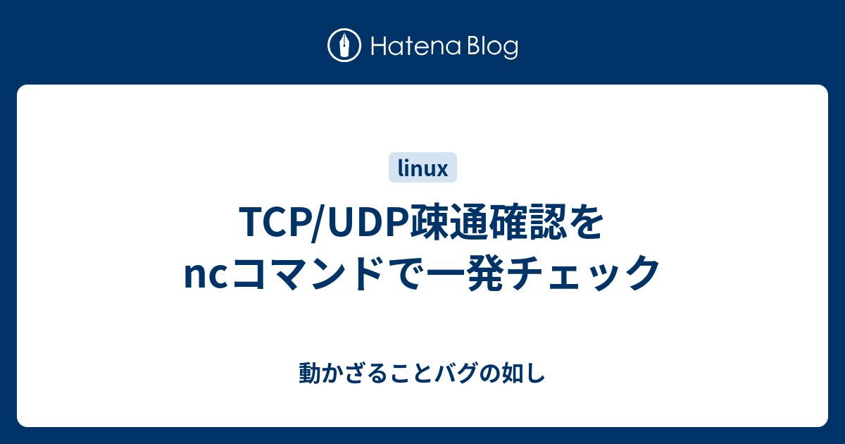 TCP/UDP疎通確認をncコマンドで一発チェック - 動かざることバグの如し