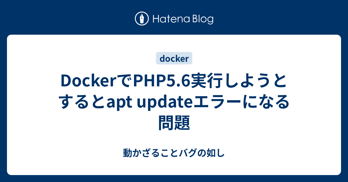 DockerでPHP5.6実行しようとするとapt updateエラーになる問題 - 動かざることバグの如し