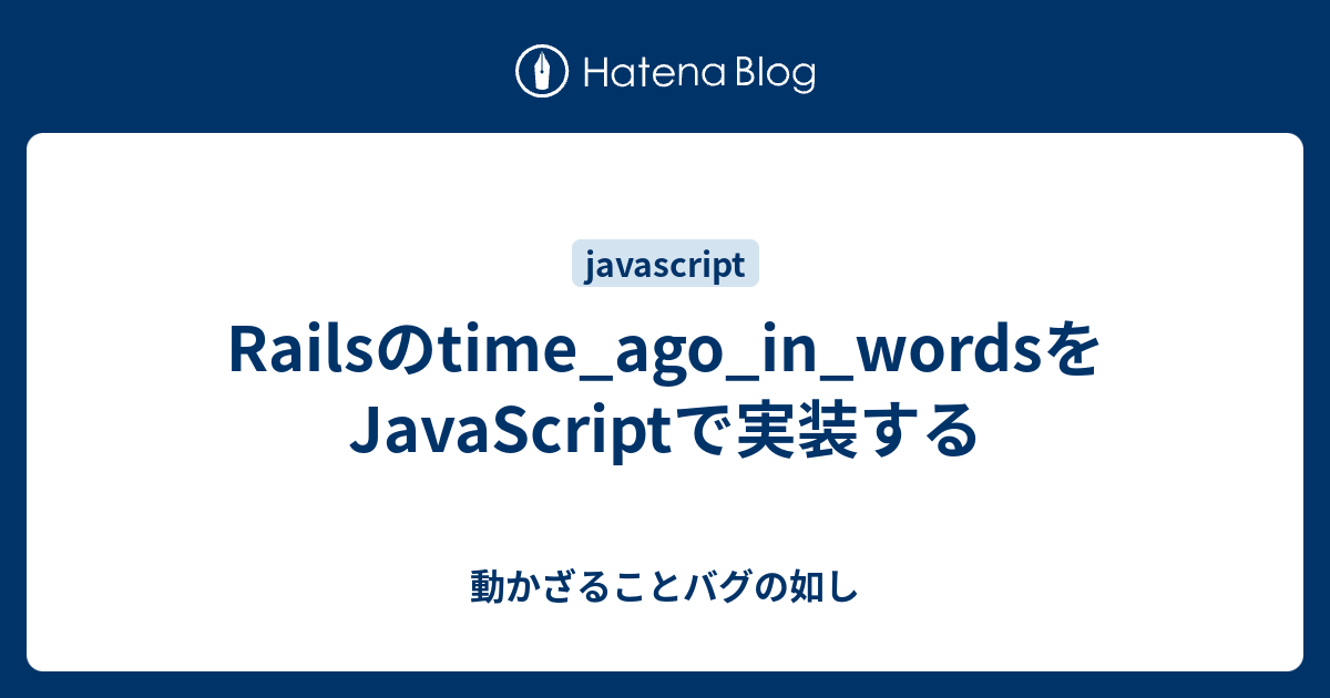 Railsのtime_ago_in_wordsをJavaScriptで実装する - 動かざることバグの如し