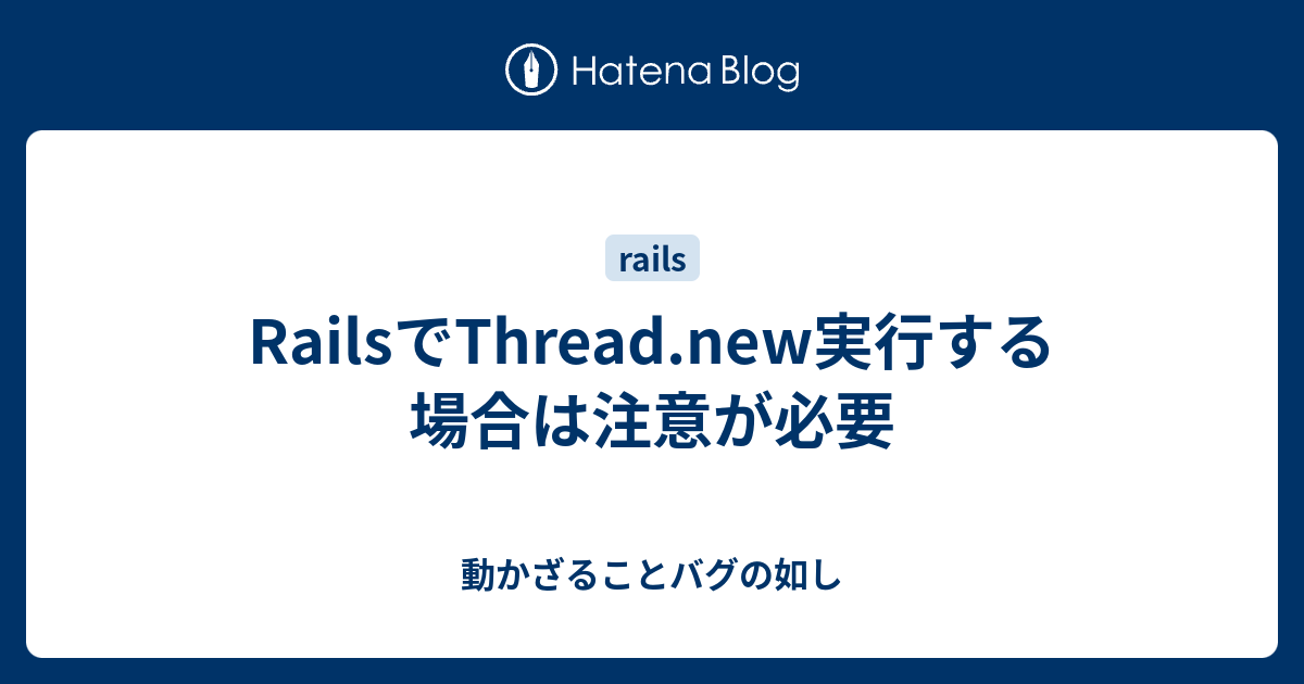 RailsでThread.new実行する場合は注意が必要 - 動かざることバグの如し