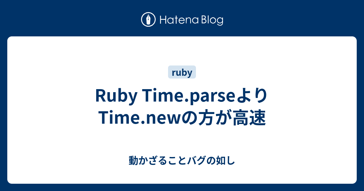 Ruby Time.parseよりTime.newの方が高速 - 動かざることバグの如し