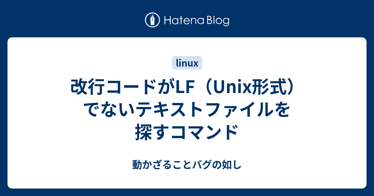 改行コードがLF（Unix形式）でないテキストファイルを探すコマンド - 動かざることバグの如し
