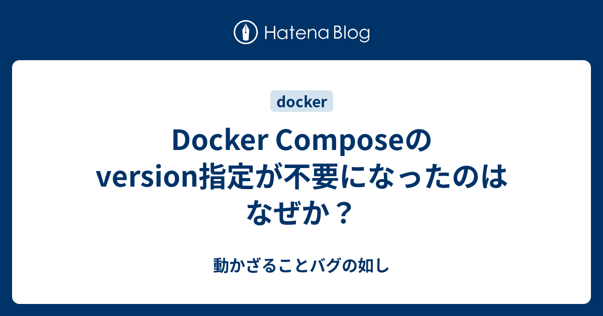 Docker Composeのversion指定が不要になったのはなぜか？ - 動かざることバグの如し