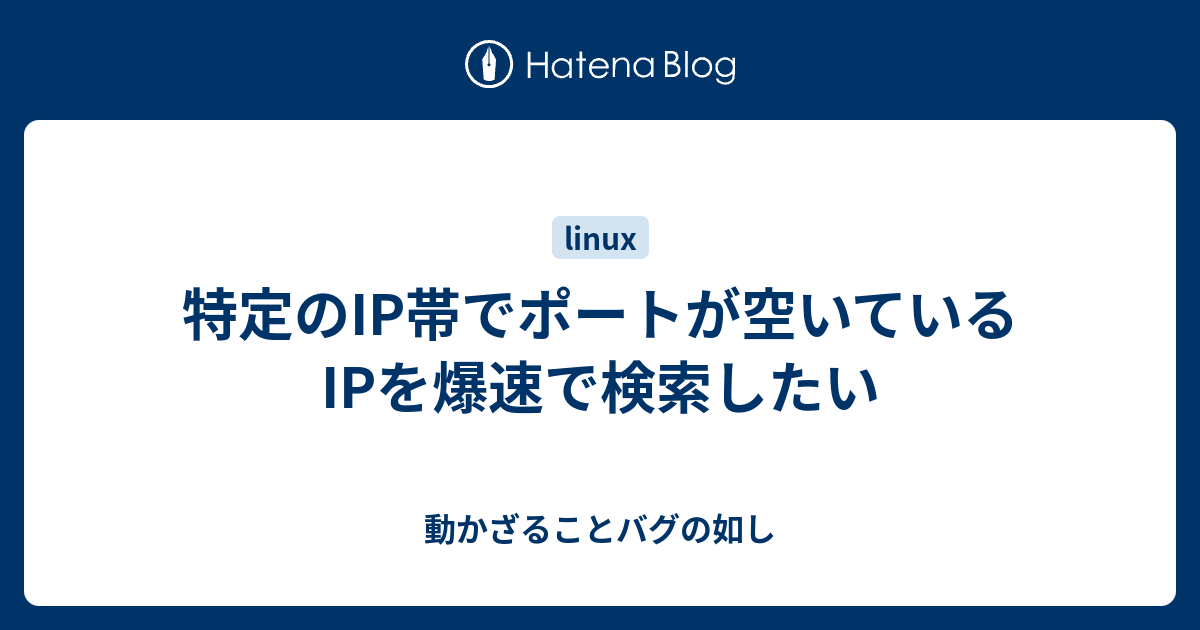 特定のIP帯でポートが空いているIPを爆速で検索したい - 動かざることバグの如し