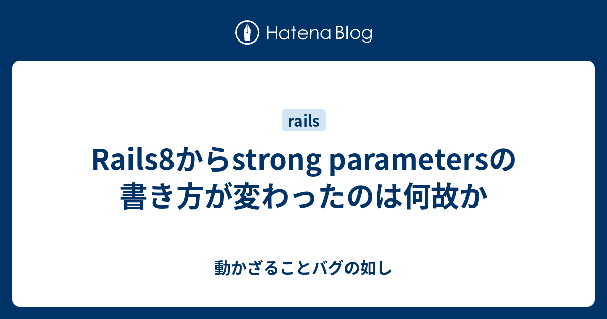 Rails8からstrong parametersの書き方が変わったのは何故か - 動かざることバグの如し