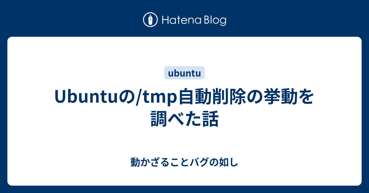 Ubuntuの/tmp自動削除の挙動を調べた話 - 動かざることバグの如し