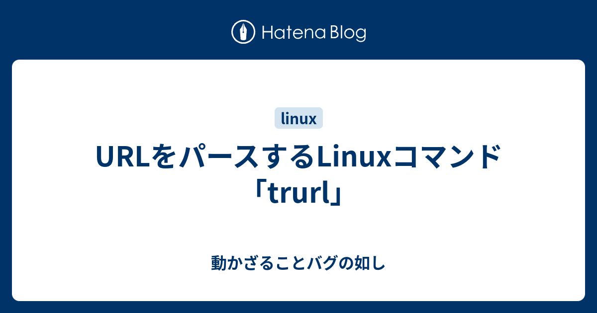 URLをパースするLinuxコマンド「trurl」 - 動かざることバグの如し