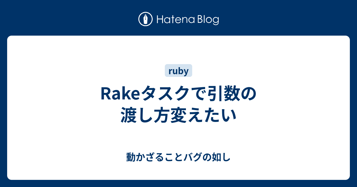 Rakeタスクで引数の渡し方変えたい - 動かざることバグの如し