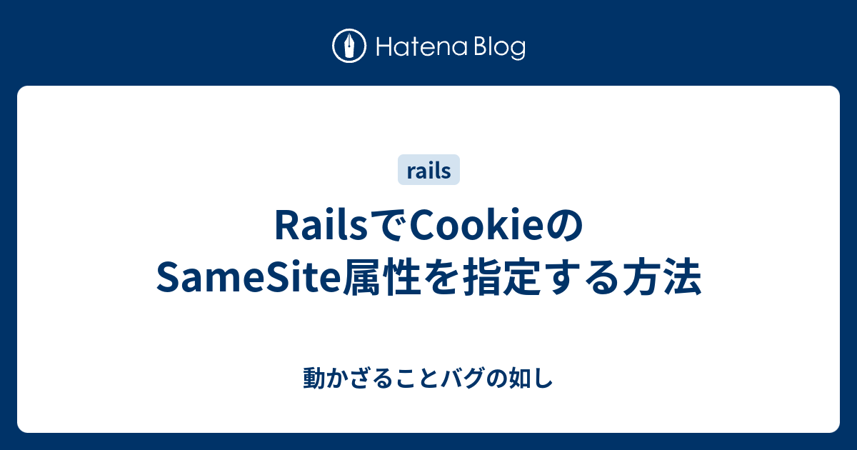 RailsでCookieのSameSite属性を指定する方法 - 動かざることバグの如し