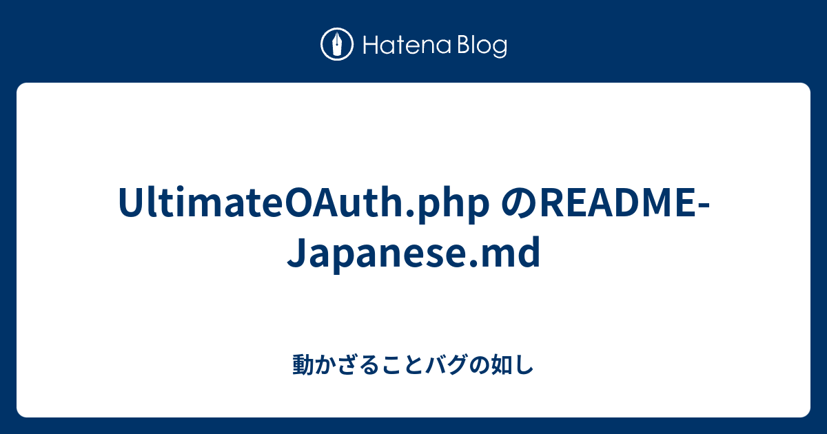 UltimateOAuth.php のREADME-Japanese.md - 動かざることバグの如し