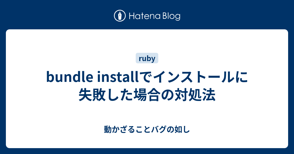 bundle installでインストールに失敗した場合の対処法 - 動かざることバグの如し
