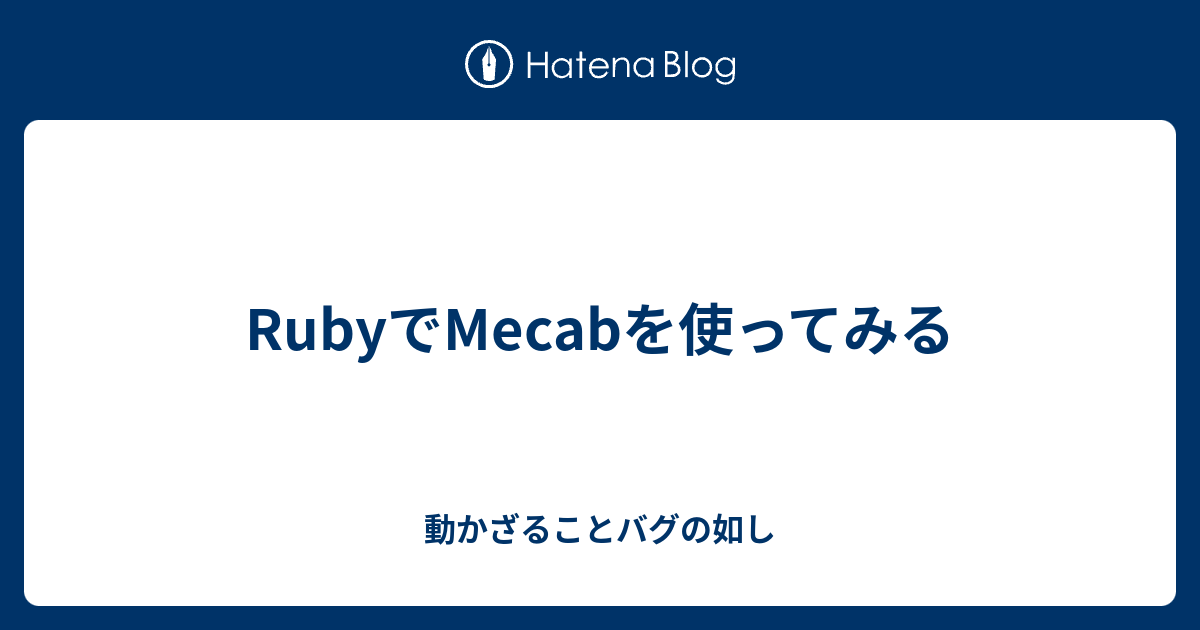 RubyでMecabを使ってみる - 動かざることバグの如し
