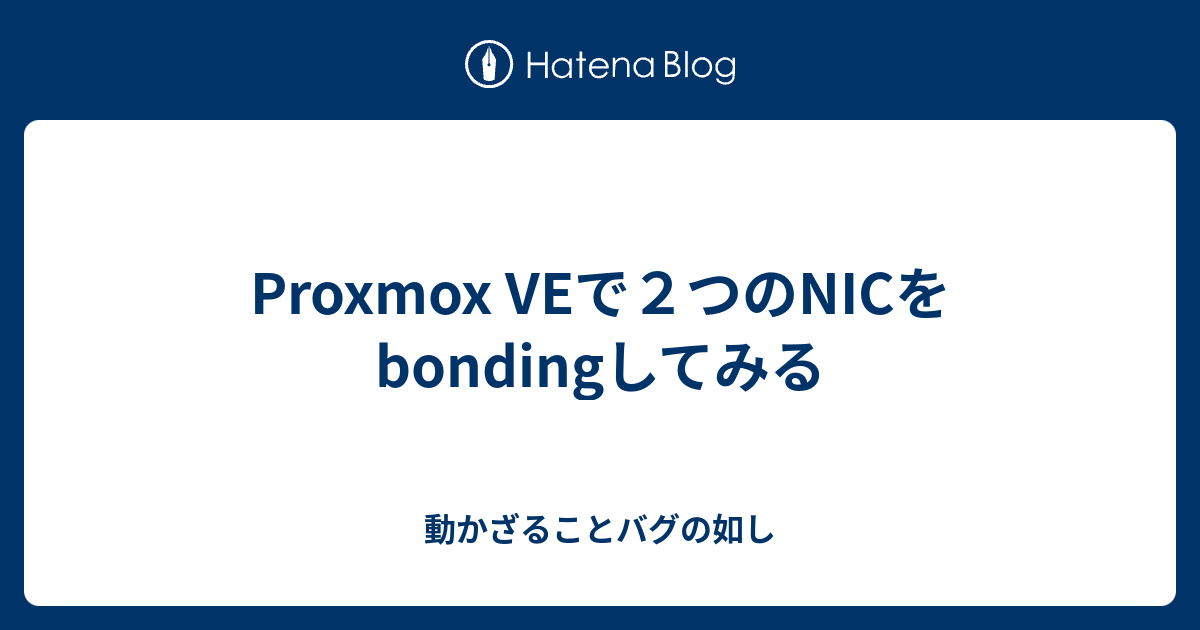 Proxmox VEで2つのNICをbondingしてみる - 動かざることバグの如し