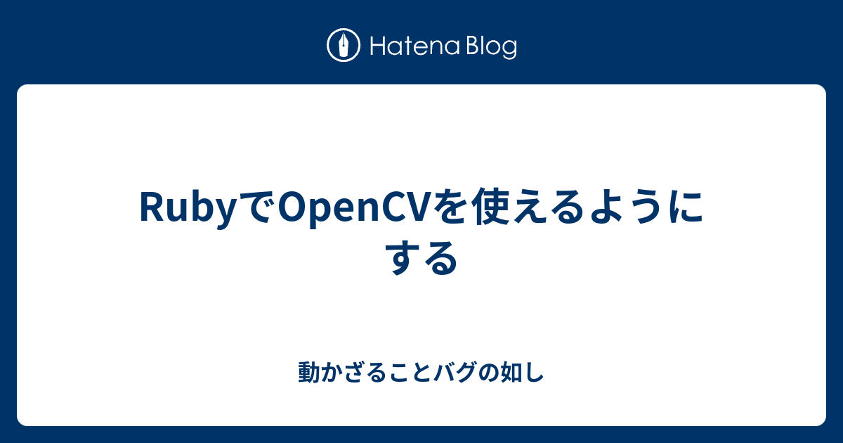 RubyでOpenCVを使えるようにする - 動かざることバグの如し