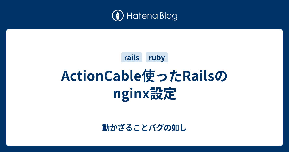 ActionCable使ったRailsのnginx設定 - 動かざることバグの如し