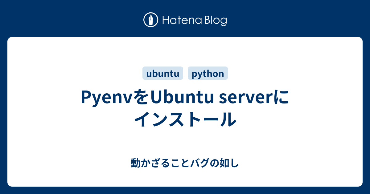 PyenvをUbuntu serverにインストール - 動かざることバグの如し