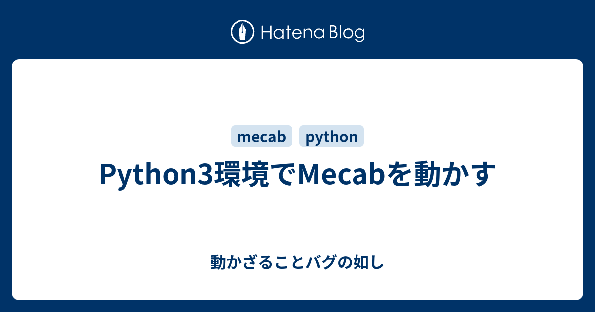 Python3環境でMecabを動かす - 動かざることバグの如し