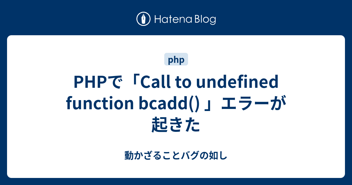 PHPで「Call to undefined function bcadd() 」エラーが起きた - 動かざることバグの如し