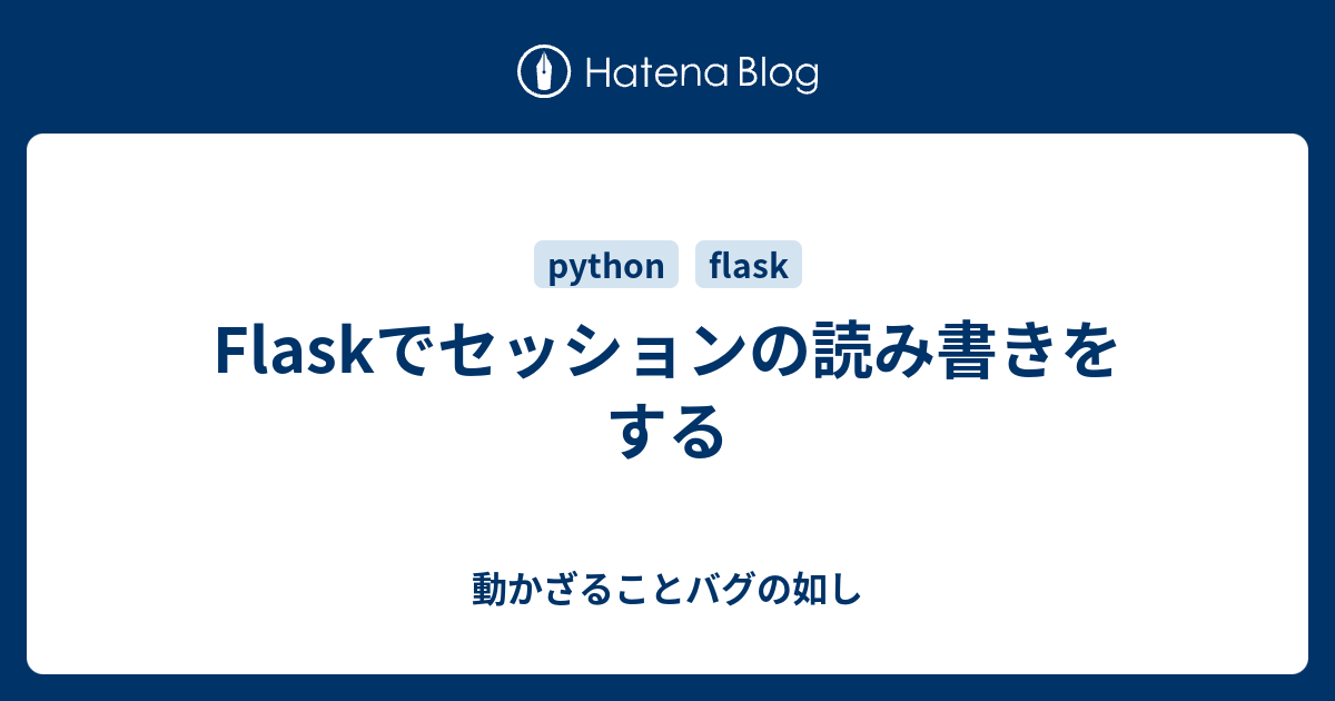 Flaskでセッションの読み書きをする - 動かざることバグの如し
