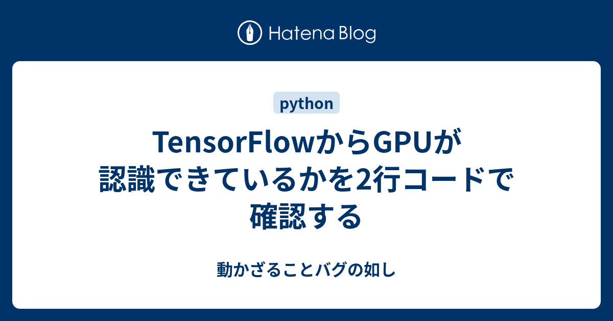 TensorFlowからGPUが認識できているかを2行コードで確認する - 動かざることバグの如し