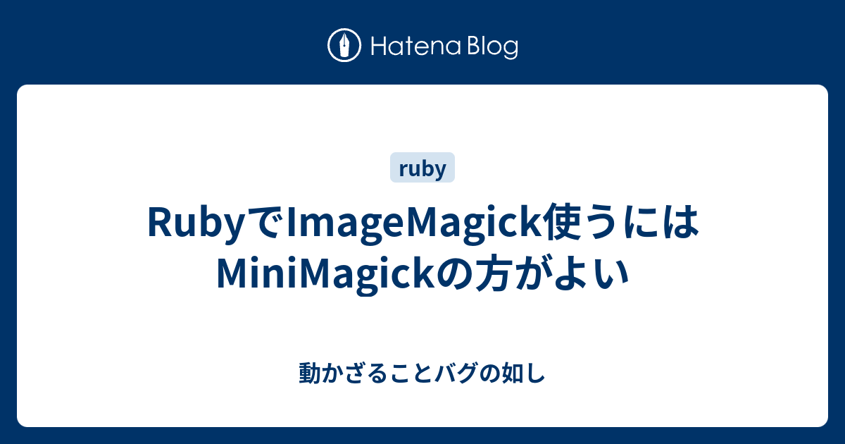 RubyでImageMagick使うにはMiniMagickの方がよい - 動かざることバグの如し