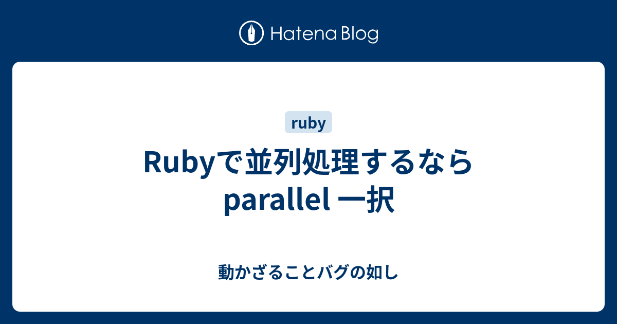 Rubyで並列処理するなら parallel 一択 - 動かざることバグの如し