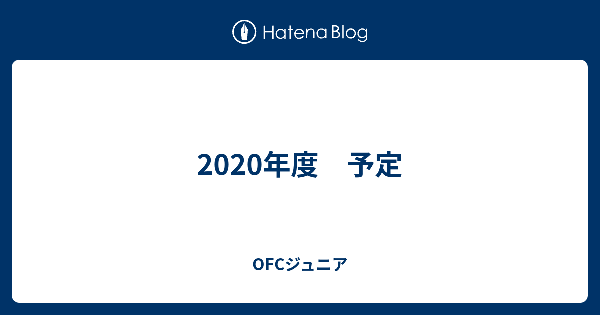 2020年度 予定 - OFCジュニア