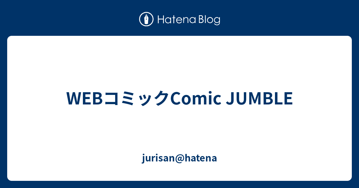 WEBコミックComic JUMBLE - jurisan@hatena