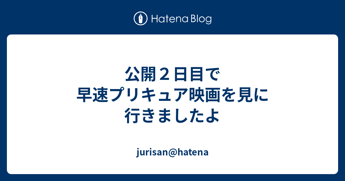 公開2日目で早速プリキュア映画を見に行きましたよ - jurisan@hatena