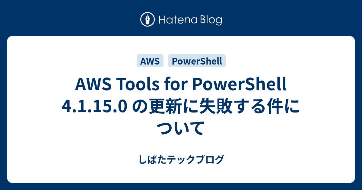 AWS Tools for PowerShell 4.1.15.0 の更新に失敗する件について - しばたテックブログ